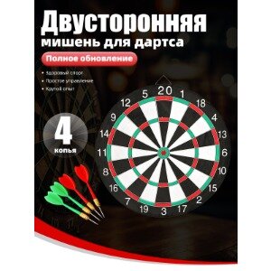 Двусторонний набор для дартса, мишень + 4 дротика, игровой комплект для дома, офиса и отдыха, классическая игра