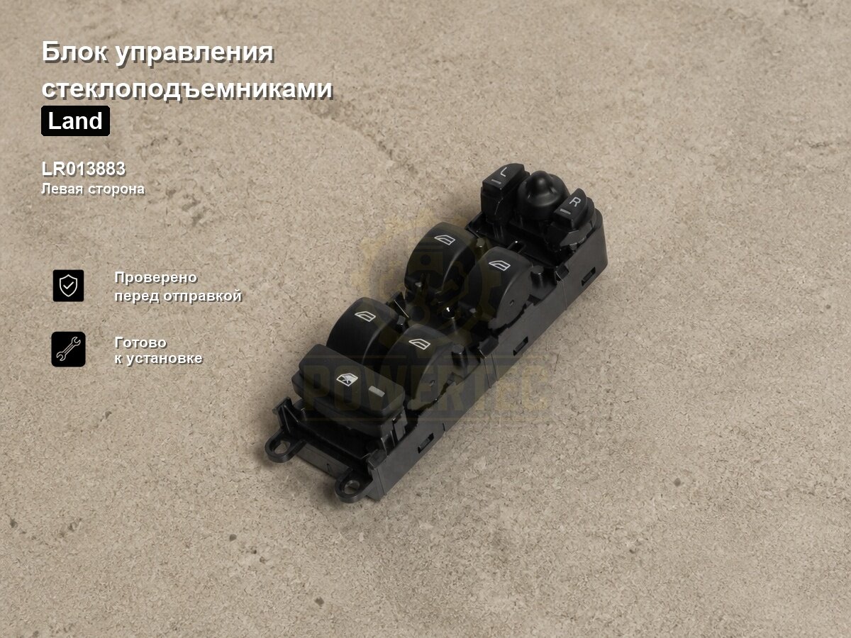 Блок управления стеклоподъемниками LR013883 Powertec Land