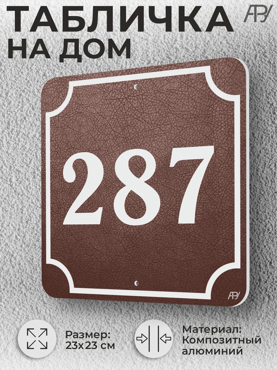 Адресная табличка с номером дома "литая" №287 (имитация)