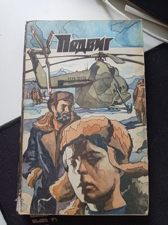 Подвиг. № 2 1974. . Библиотека героики и приключений. Приложение к журналу "Сельская Молодежь"