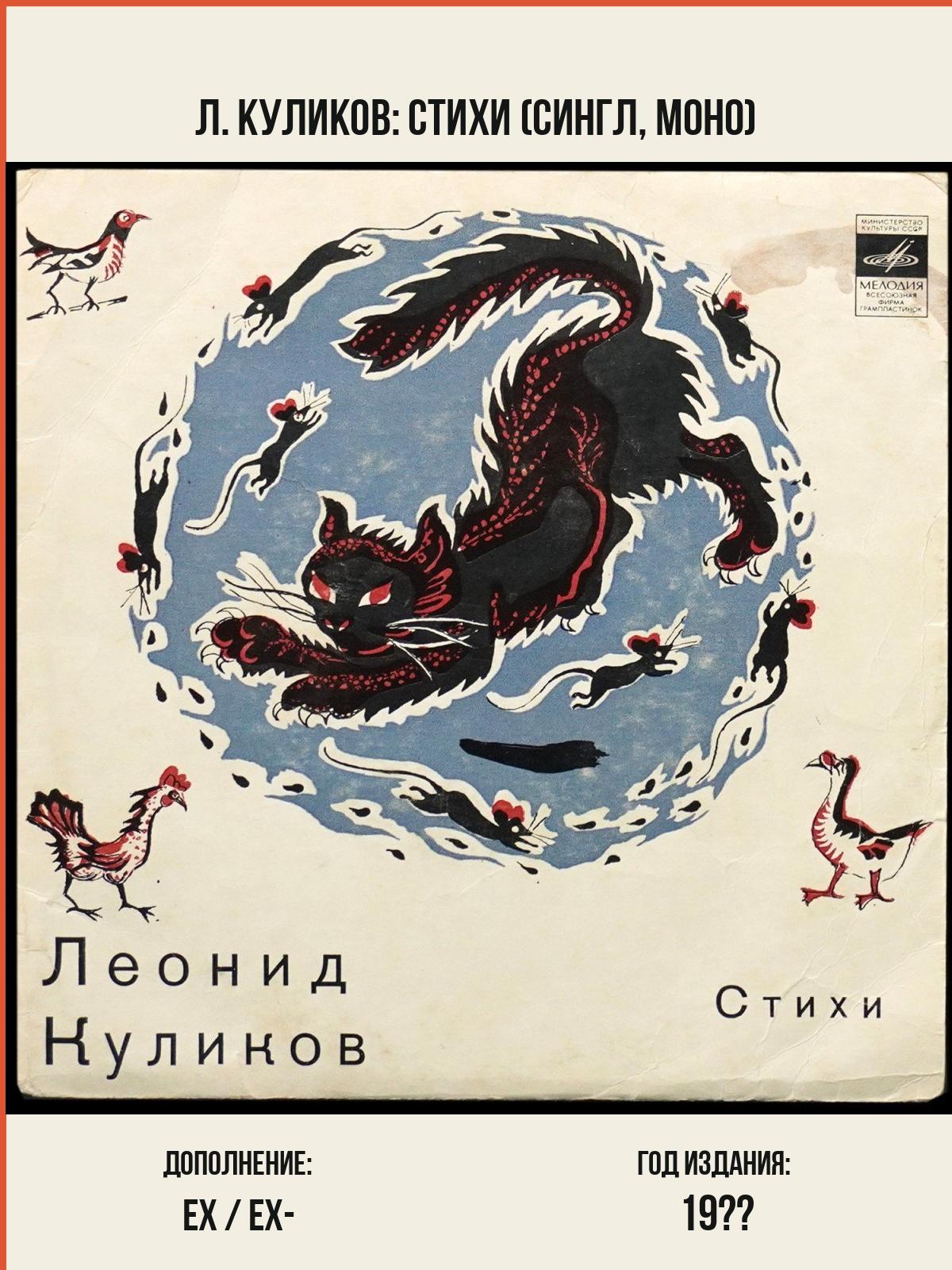 Виниловая пластинка Мелодия Детская Пластинка – Л. Куликов: Стихи (сингл, моно)