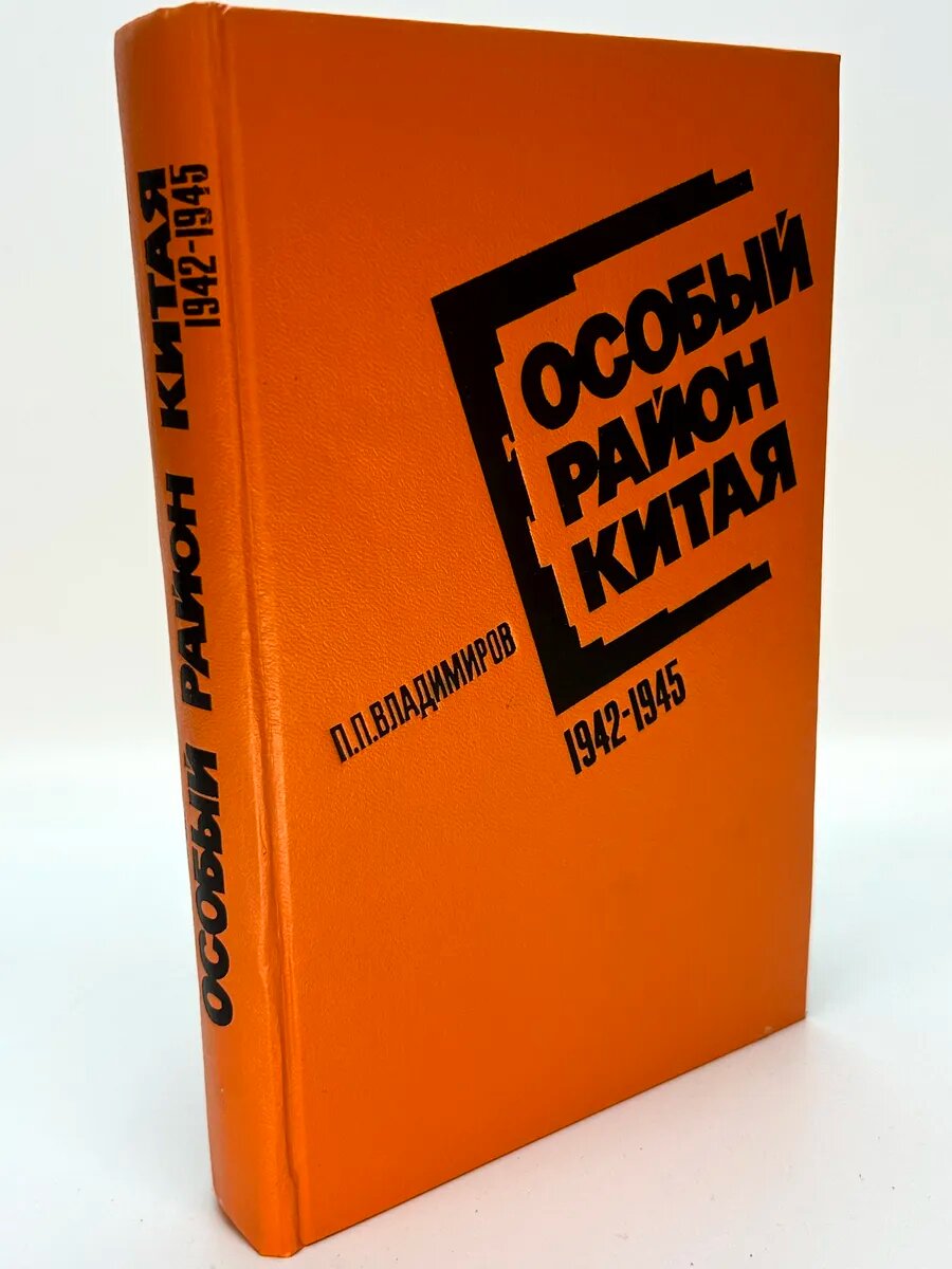 Павел Петрович Владимиров. Особый район Китая 1942-1945