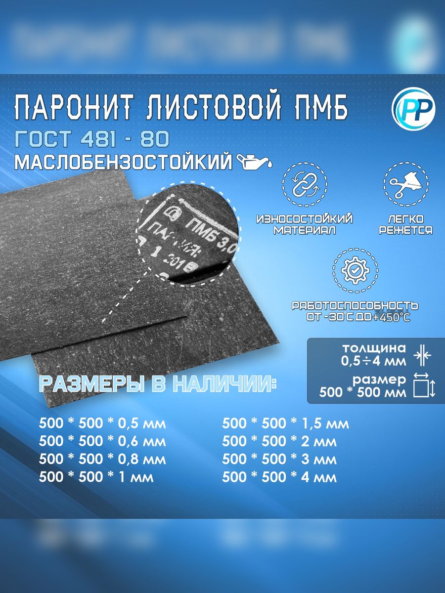 Паронит ПМБ Маслобензостоикий 0,5 мм 500х500 мм