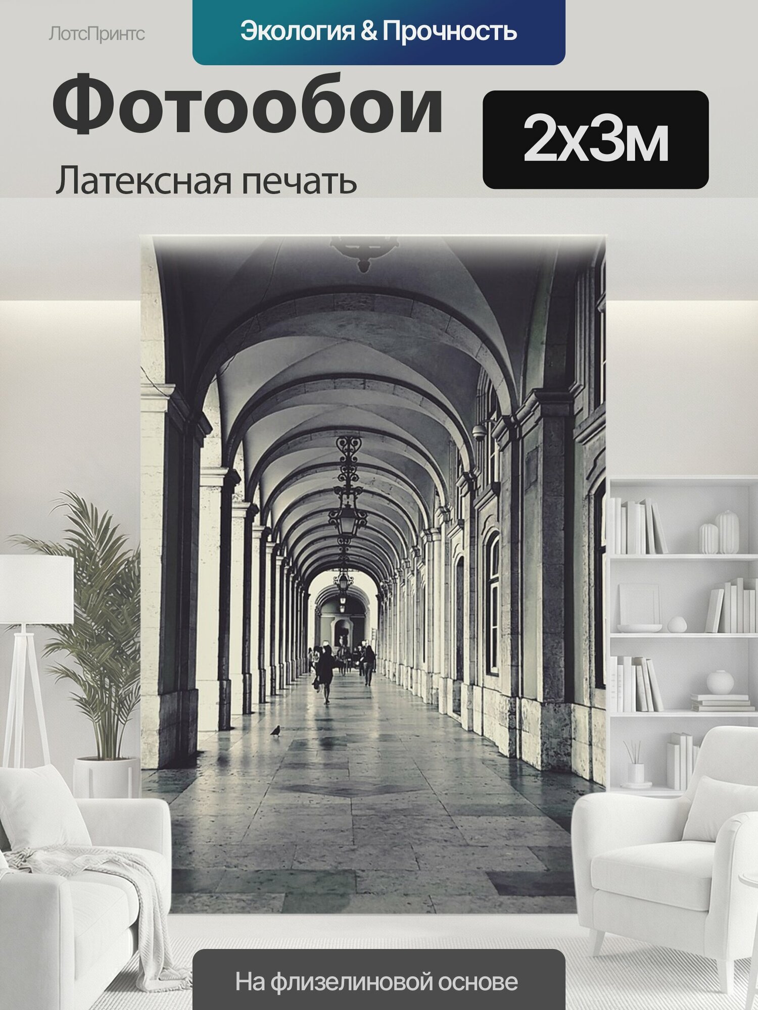 Фотообои моющиеся ударопрочные "Аркады, колоннада, архитектура" 200x300 см. латексная печать