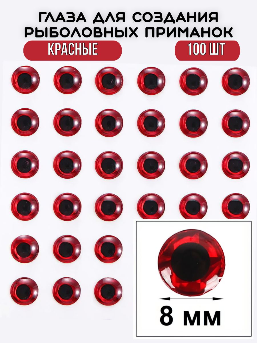 Глаза для создания рыболовных приманок 8 мм, цвет красный, комплект 100 шт, 3D наклейка для воблера