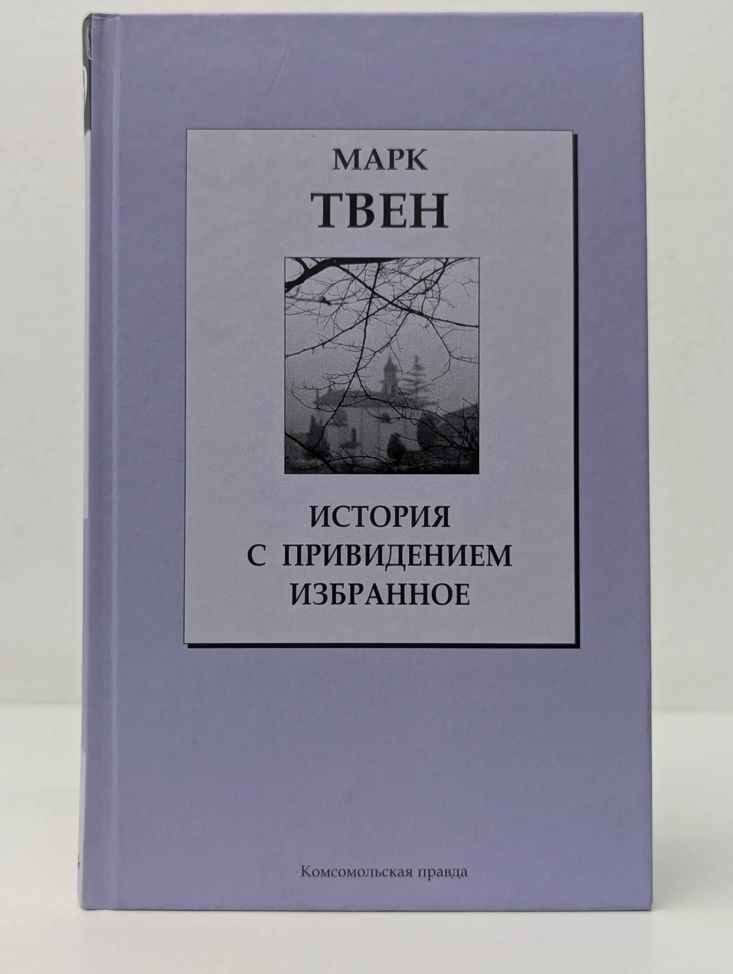 Книжная коллекция КП. История с привидением. Избранное Твен Марк 2007