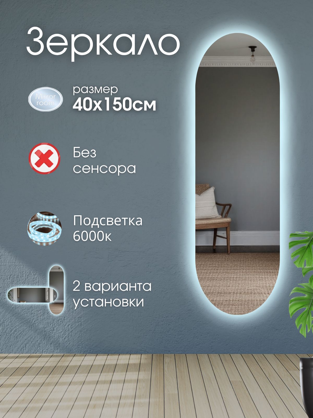 Зеркало капсула с подсветкой 40х150 без сенсора