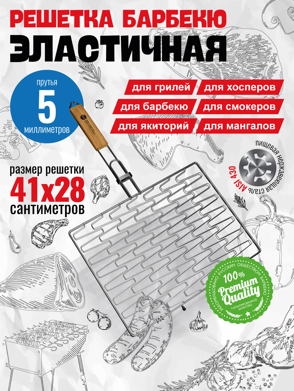 Решетка барбекю эластичная 800 Degrees (универсальная для гриля/мангала)