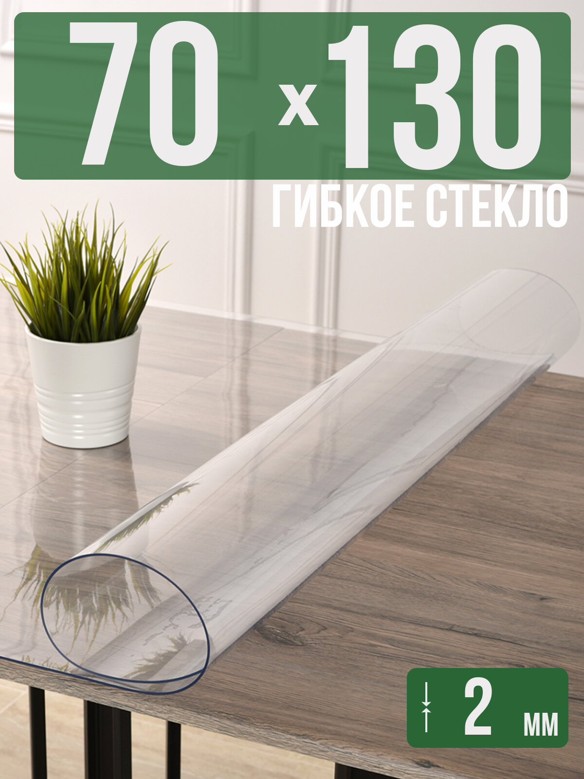 Силиконовая прозрачная скатерть ПВХ, гибкое мягкое стекло 2мм 130x70см клеенка на стол