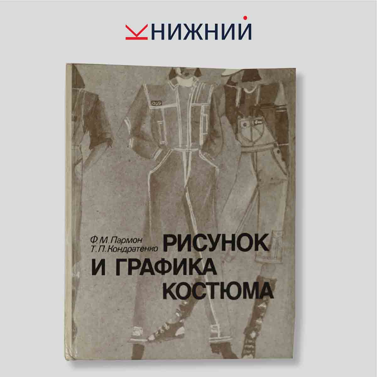 Пармон Ф.М. "Рисунок и графика костюма. Учебник для вузов"
