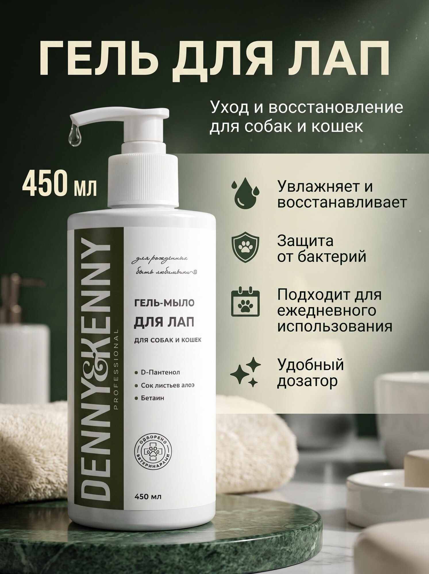 Гель-мыло для лап собак и кошек DENNY&KENNY с хлоргексидином 450мл