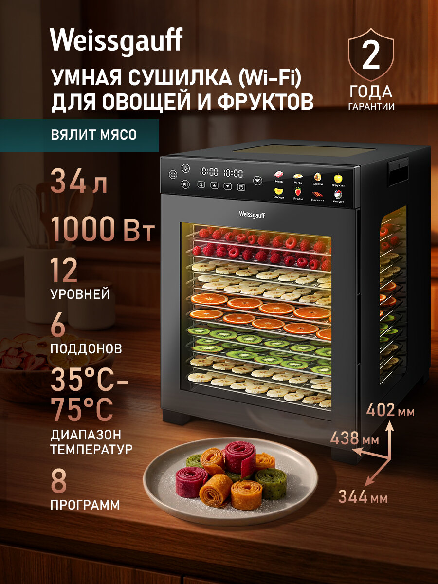 Сушилка для овощей и фруктов электрическая / Дегидратор Weissgauff WDH 300 Fruit & Jerk Compact, объём 34 литров