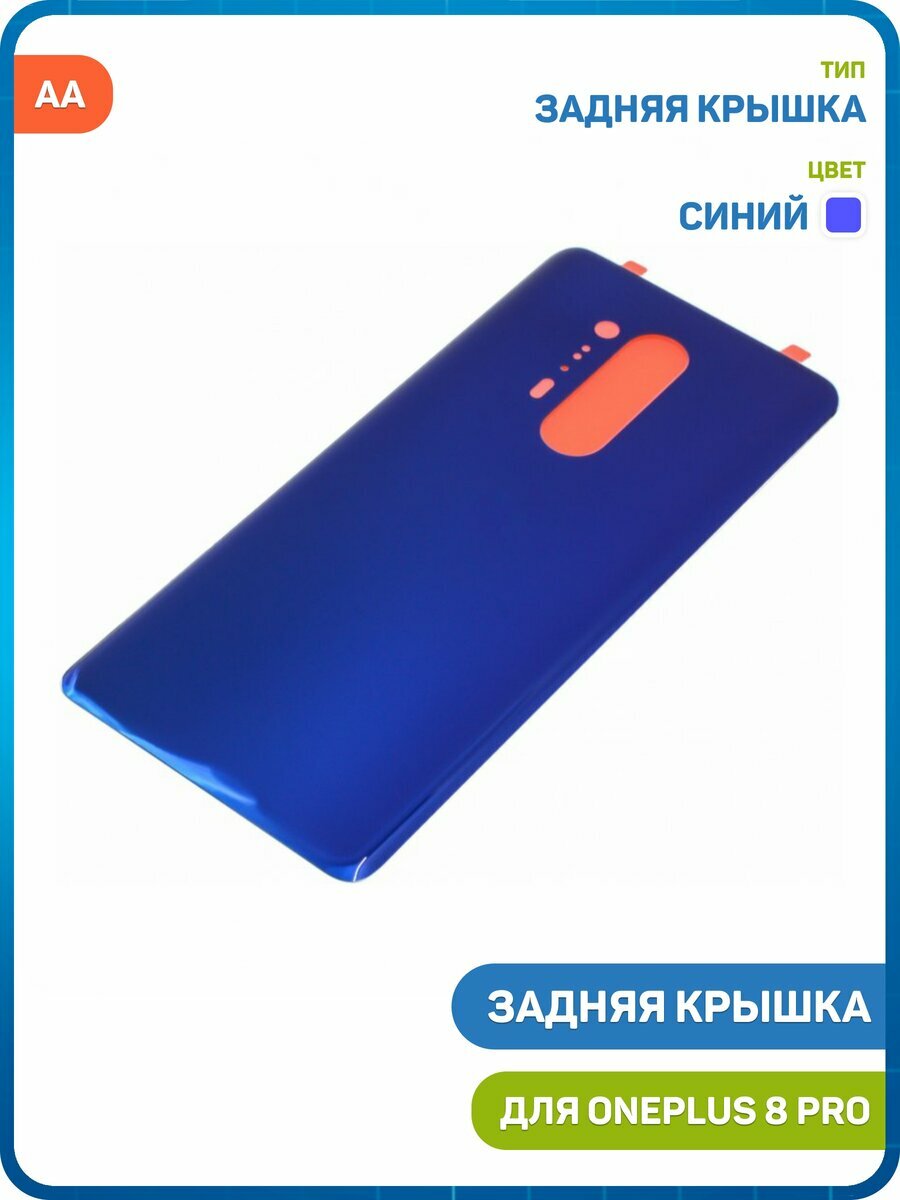 Задняя крышка для OnePlus 8 Pro, синий, AA