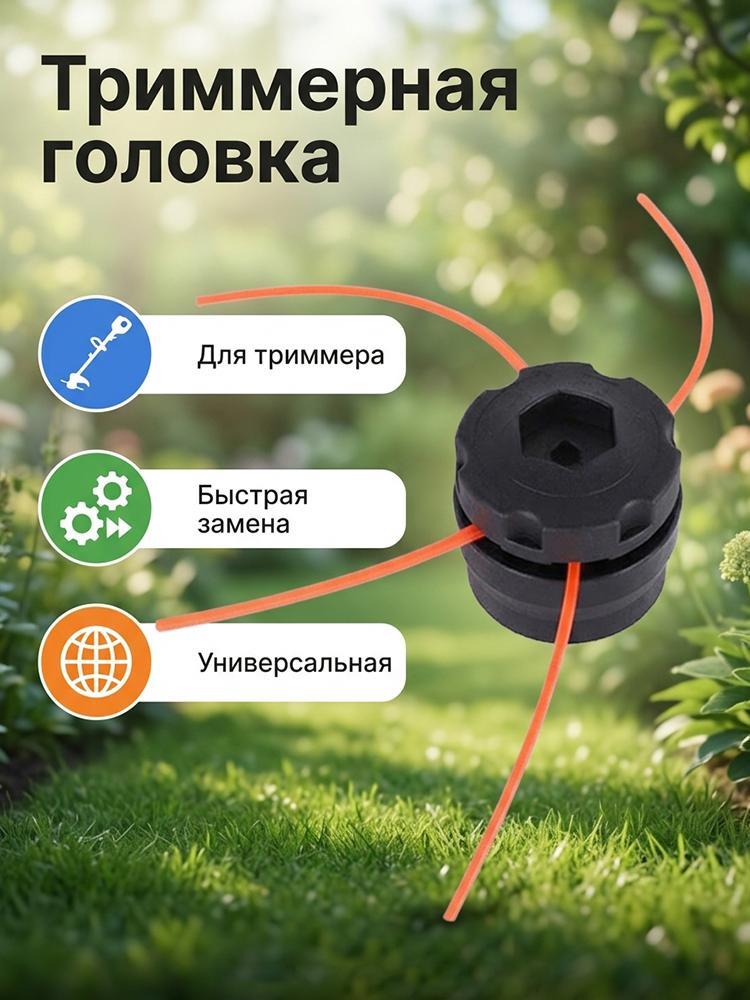 1 шт. Насадка для стрижки травы, не требующая демонтажа, с 4 лесками.
