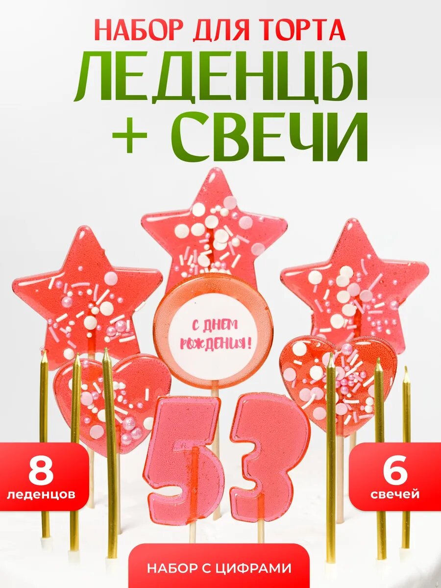 Леденцы на торт. Цифра 53