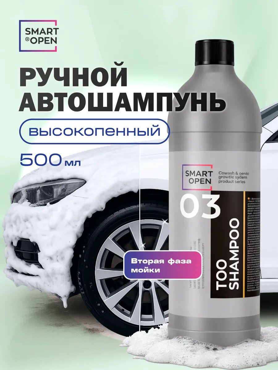 Автошампунь для ручной мойки, шампунь для автомобиля, шампунь автомобильный, Smart Open "Too Shampoo" 0,5л