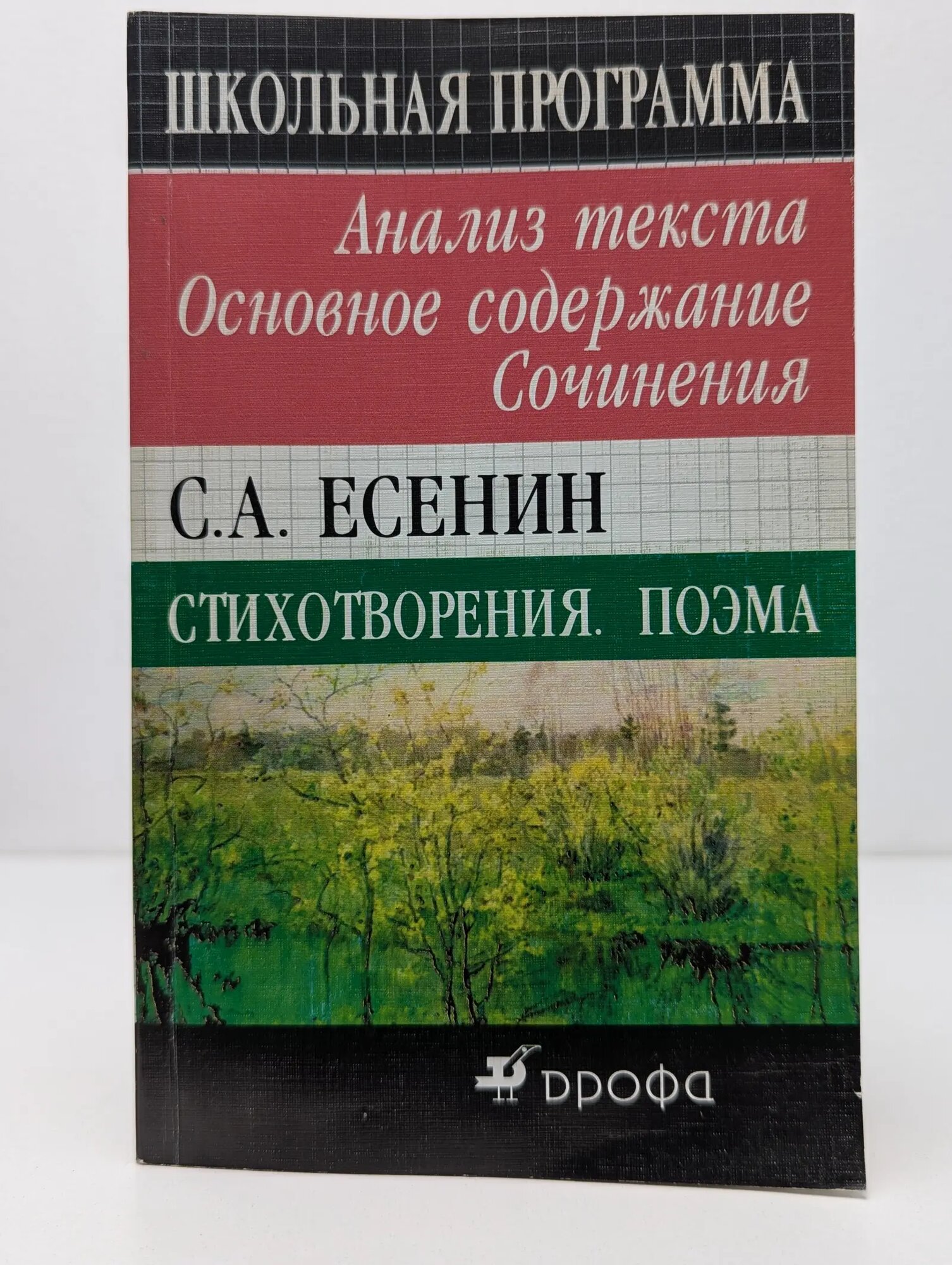 Школьная программа. С. А. Есенин. Стихотворения. Поэма. Анализ текста Есенин Сергей Александрович 2005