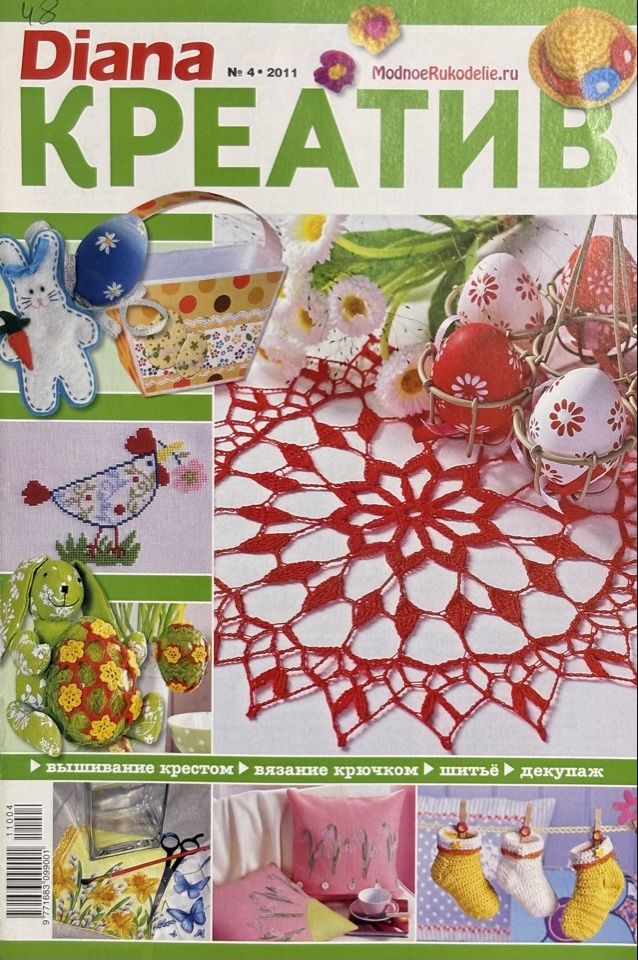 Журнал Diana Креатив № 4 2011 год #77