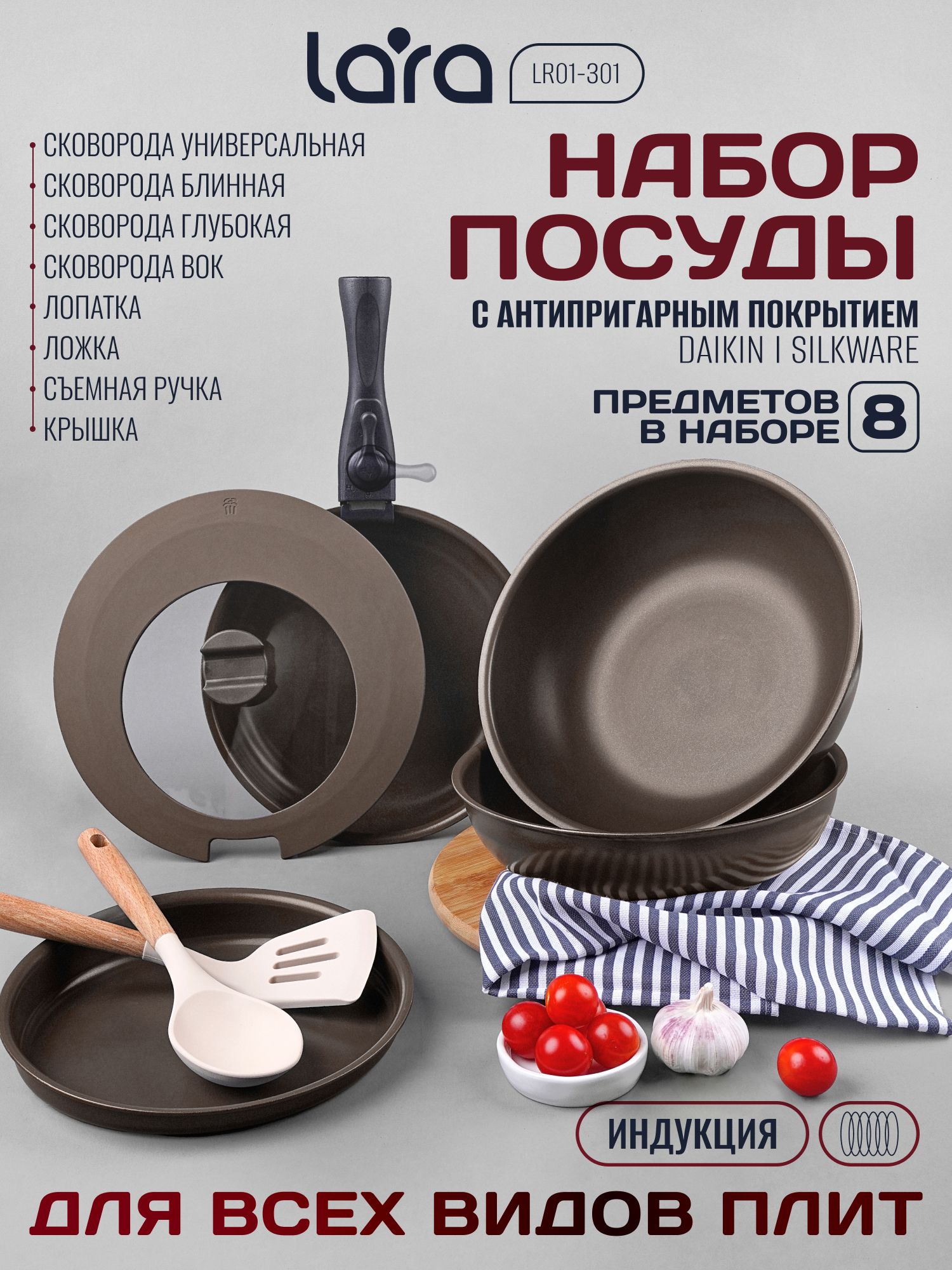 Набор сковородок 8 предметов LR01-301 со съемной ручкой, для всех видов плит, включая индукционную
