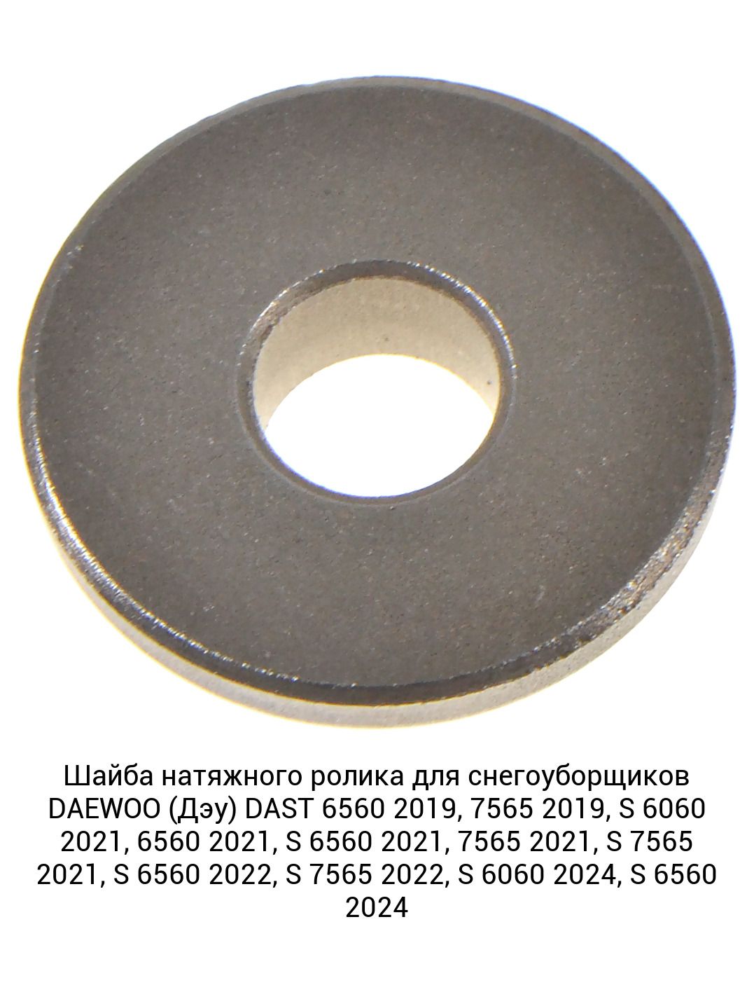 Шайба натяжного ролика для снегоуборщиков DAEWOO (Дэу) DAST 6560 2019, 7565 2019, S 6060 2021, 6560 2021, S 6560 2021, 7565 2021, S 7565 2021, S 6560 2022, S 7565 2022, S 6060 2024, S 6560 2024