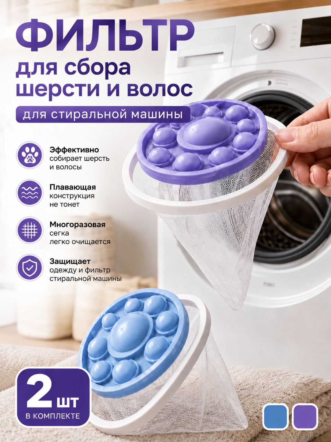 Фильтр для стиральной машины от шерсти и волос. Набор 2 шт. Шарики для стирки.