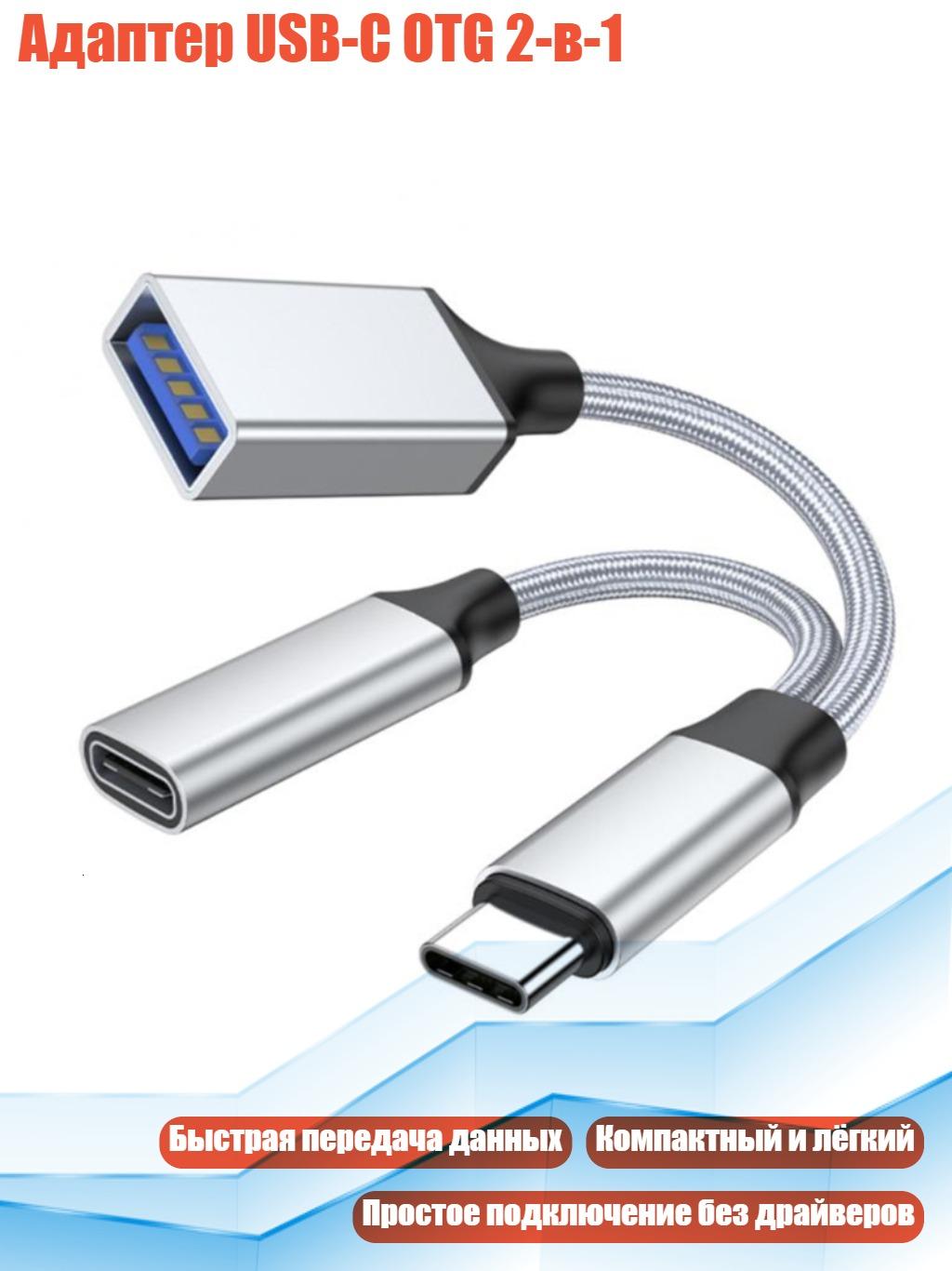 Адаптер USB-C OTG 2-в-1, Серебро