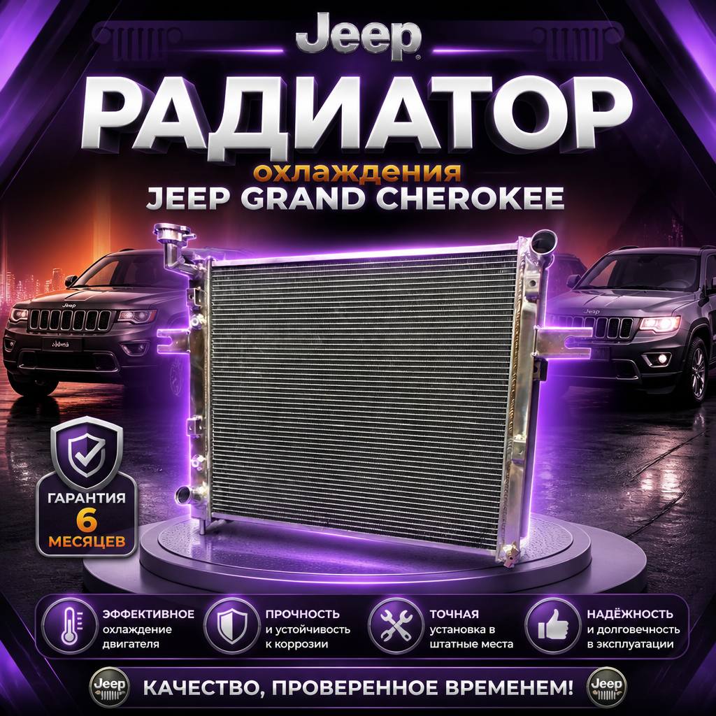 Радиатор охлаждения на Jeep Grand Cherokee WJ