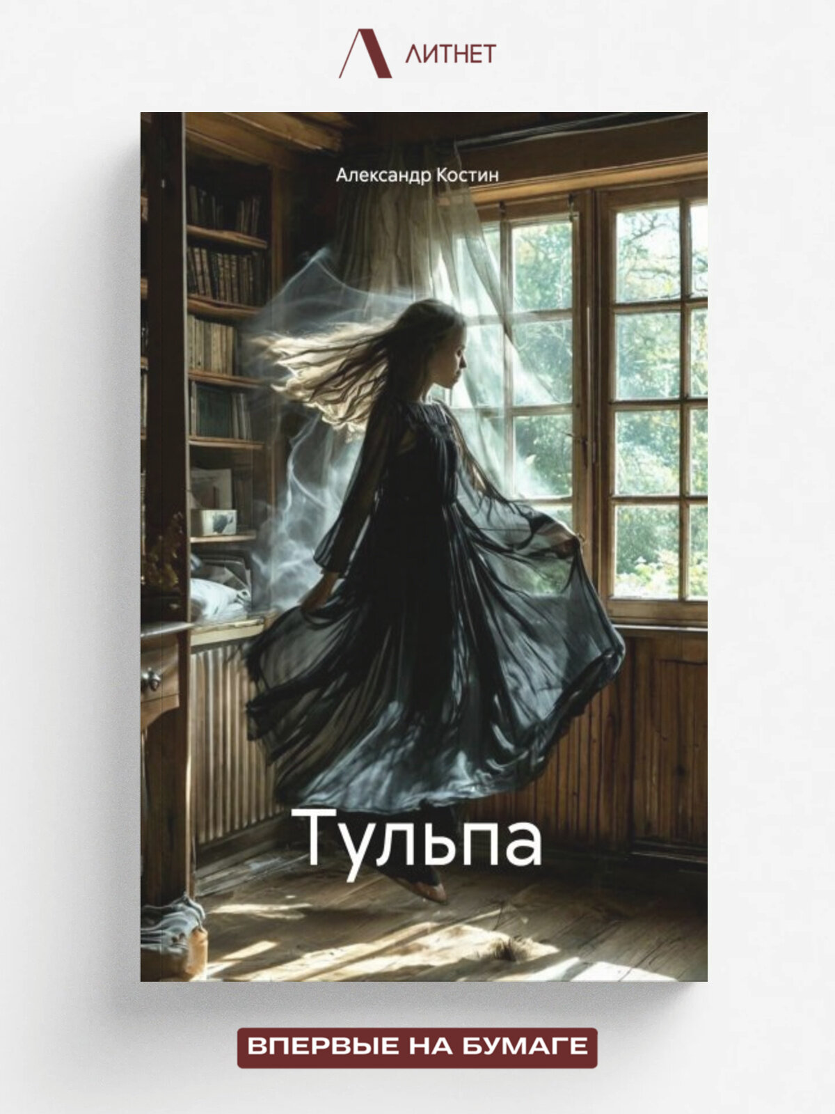 Тульпа | Александр Костин. | Литнет, 2024