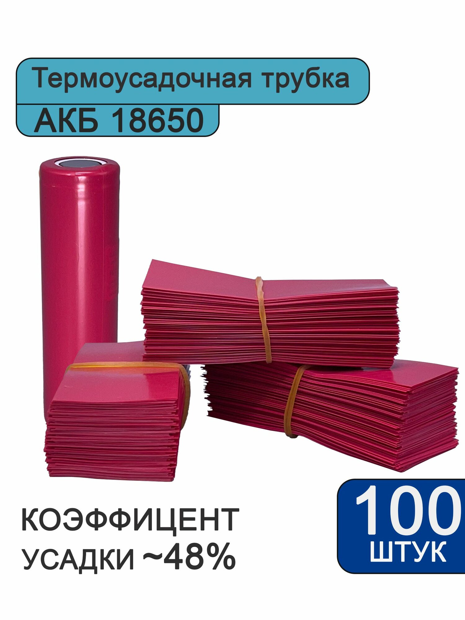 Набор термоусадки для АКБ 18650 Красные 100шт