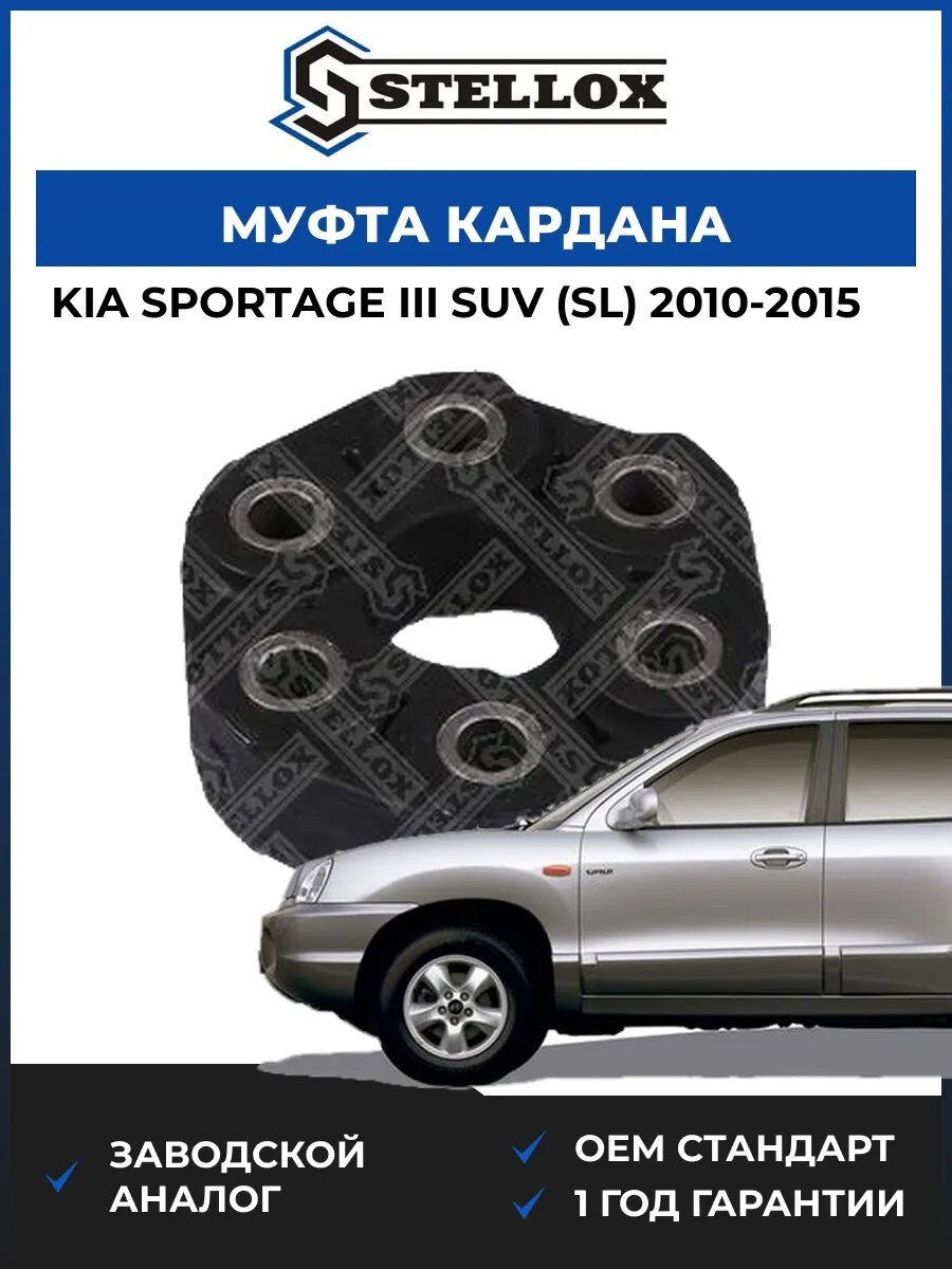 Муфта кардана Stellox 0710031SX Киа Спортейдж III SUV Kia Sportage III SUV SL 2010-2015
