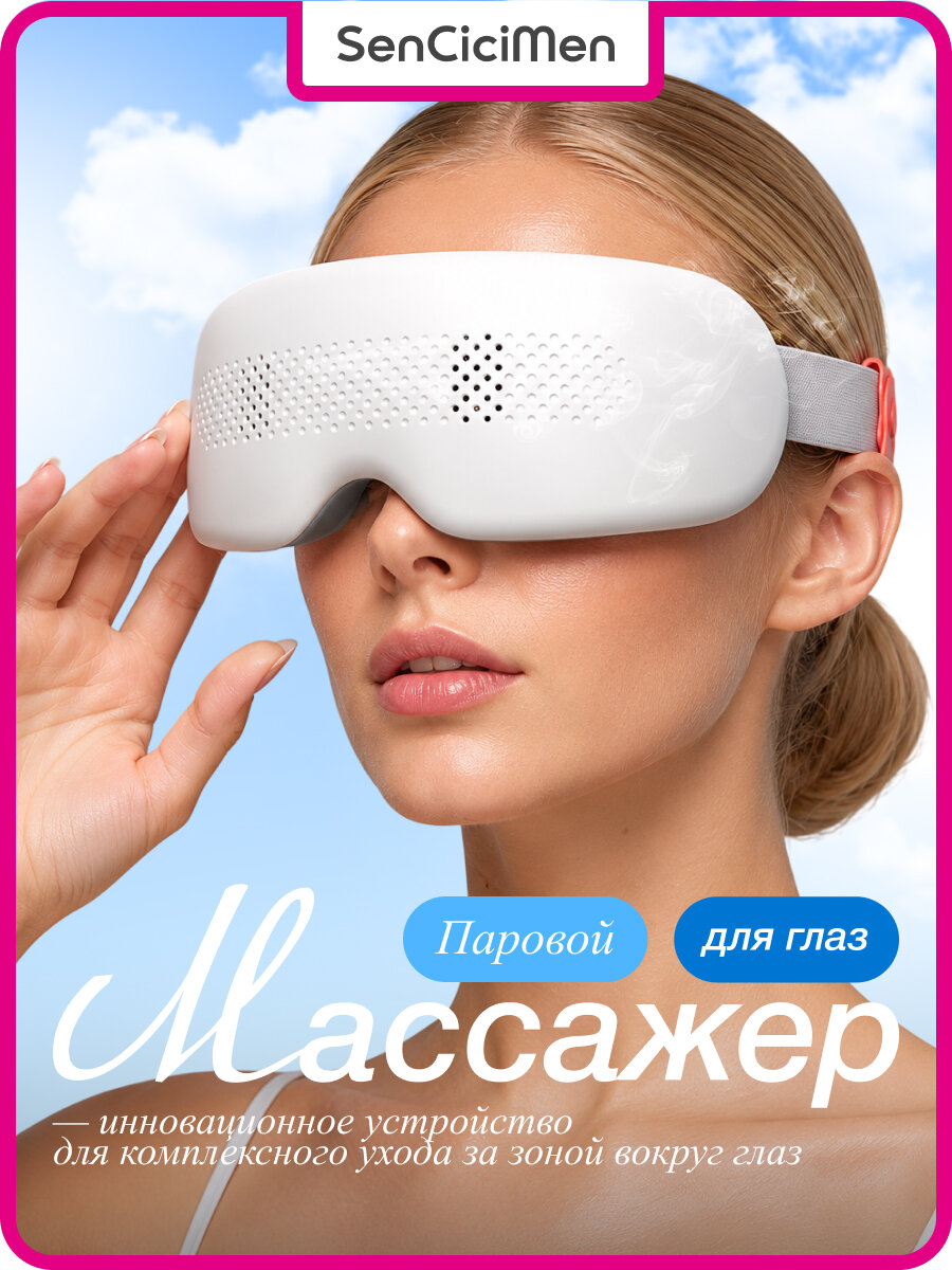 Массажер для глаз SenCiciMen Smart Steam Eye Massager (SCMQ9)