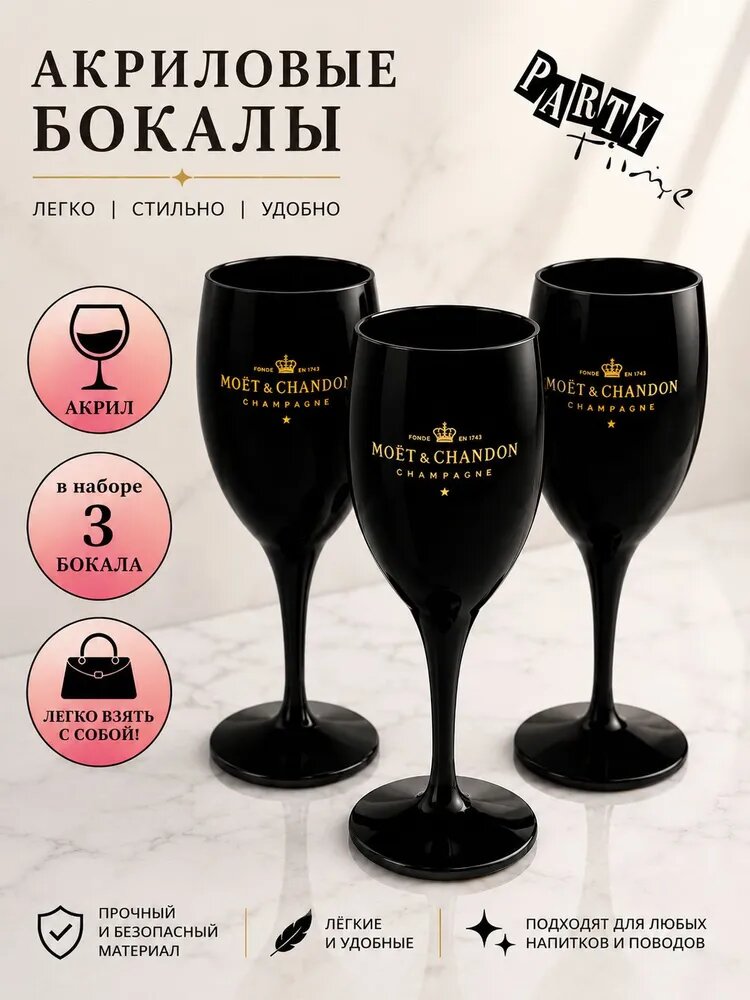Свадебные бокалы "MOET&CHANDON" 170 мл 3 шт для шампанского
