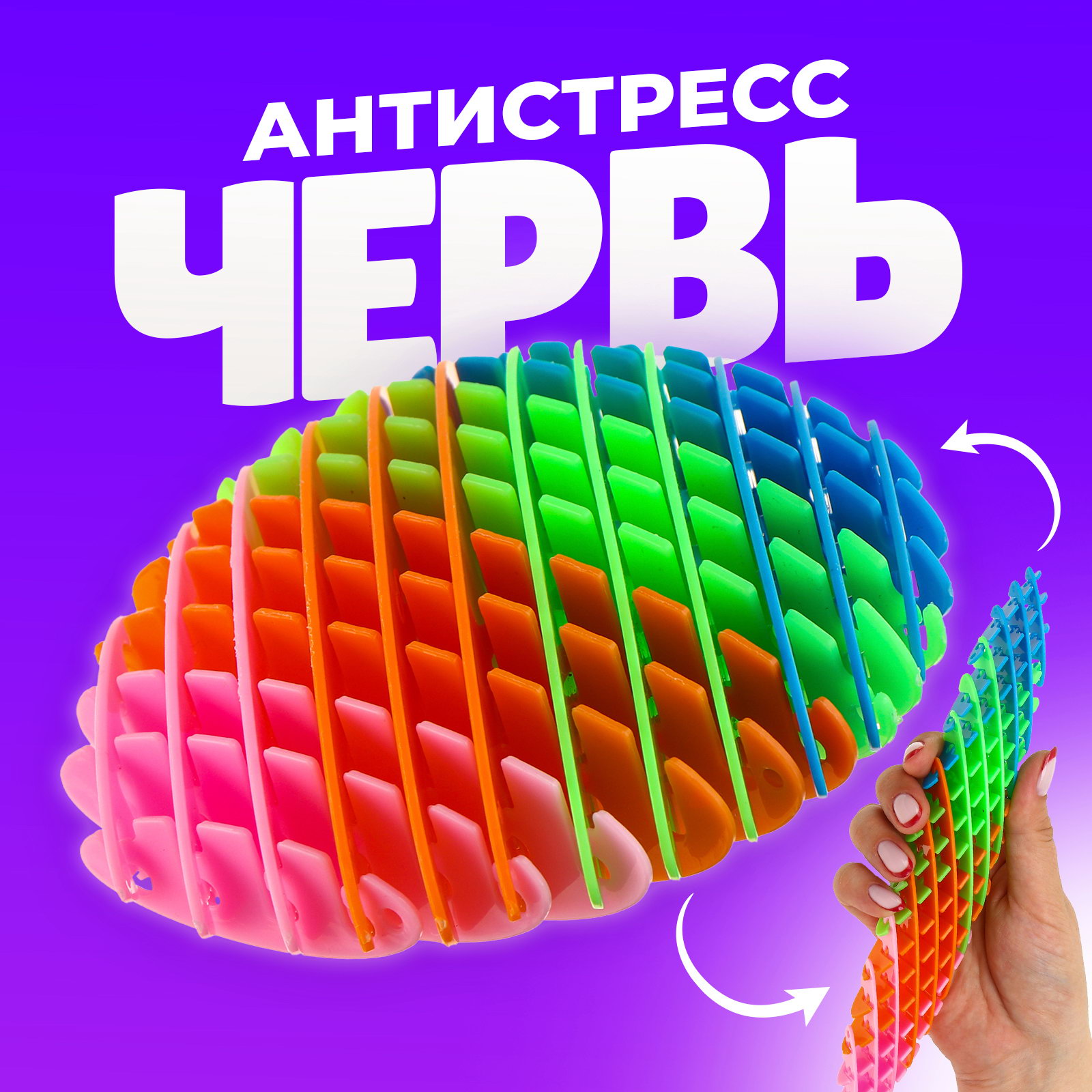 Игрушка антистресс "Червь", разноцветная, возраст: от 3 лет, вид: червь