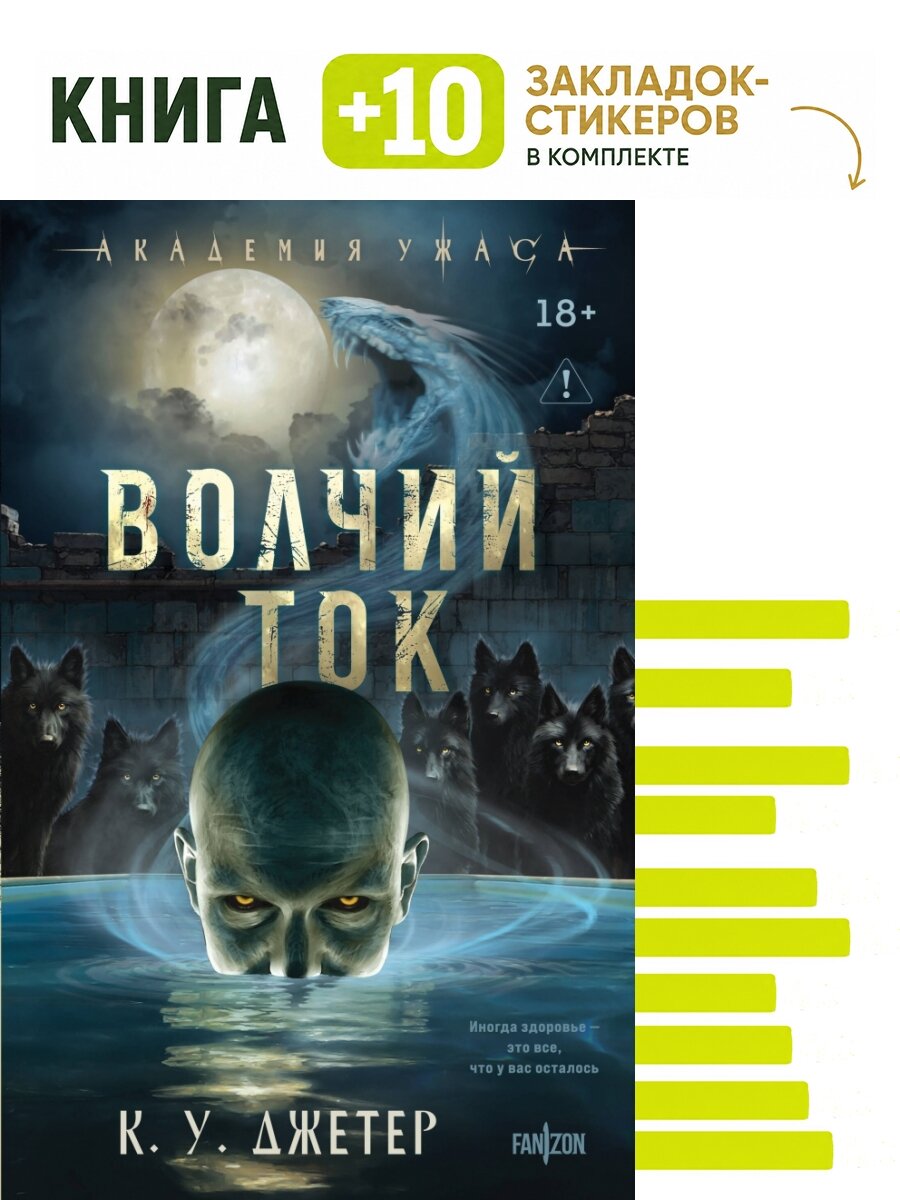 Волчий ток. Комплект: книга + 10 закладок-стикеров