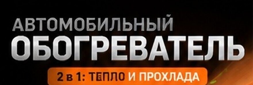 Нагреватель на 180 градусов вращения для авто, с антиобледенительной системой, размер 12.00x10.00x8.00 см