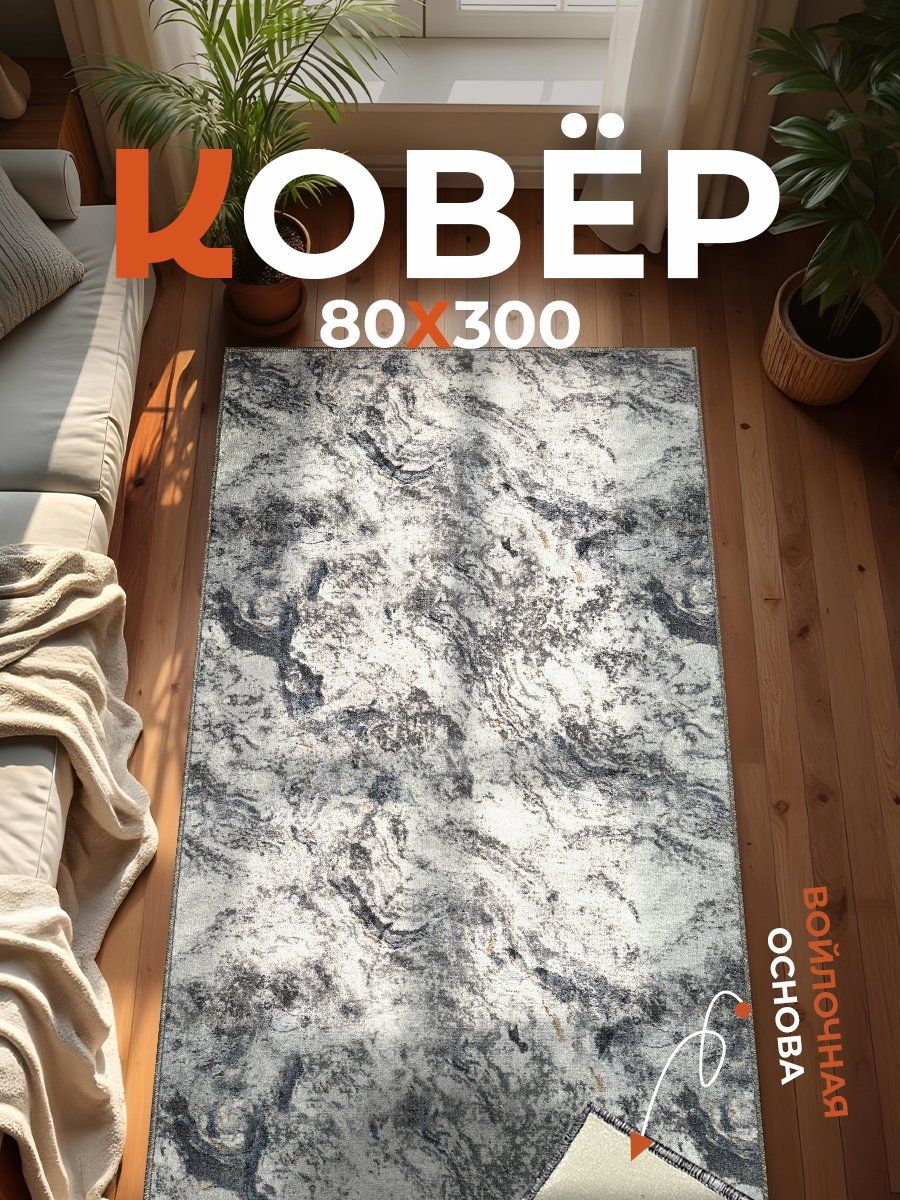 Ковер на пол, дорожка 80х300 см, Verona Тeam