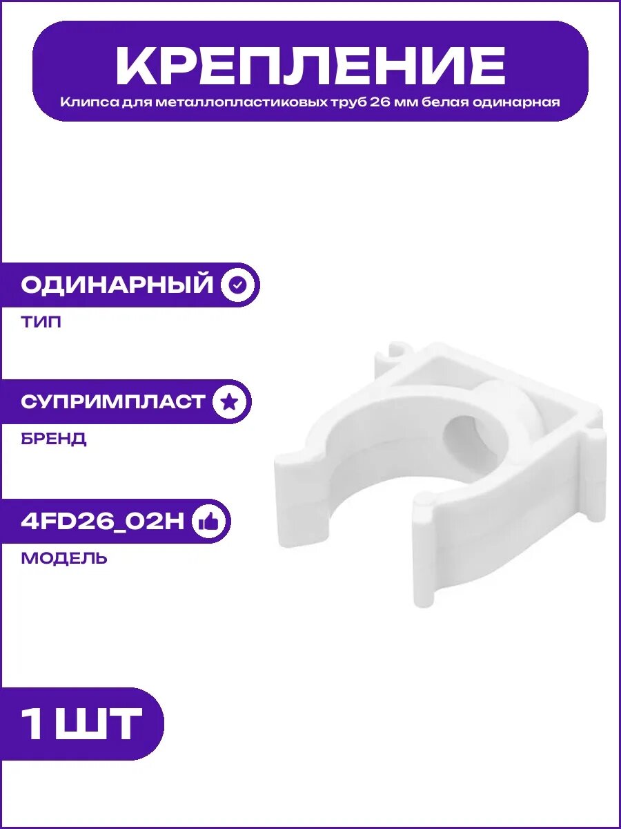Клипса для труб диаметром 26 мм, белый, одинарный, пластиковый, полипропилен, без метиза, без замка