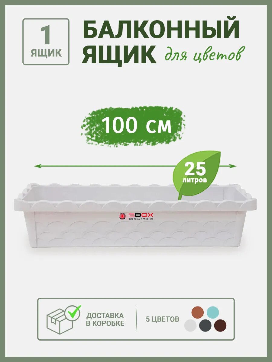Ящик балконный для цветов, для рассады прочный, длинный 100 см, 1 шт