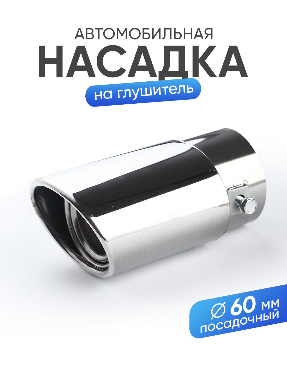 Автомобильная насадка на глушитель