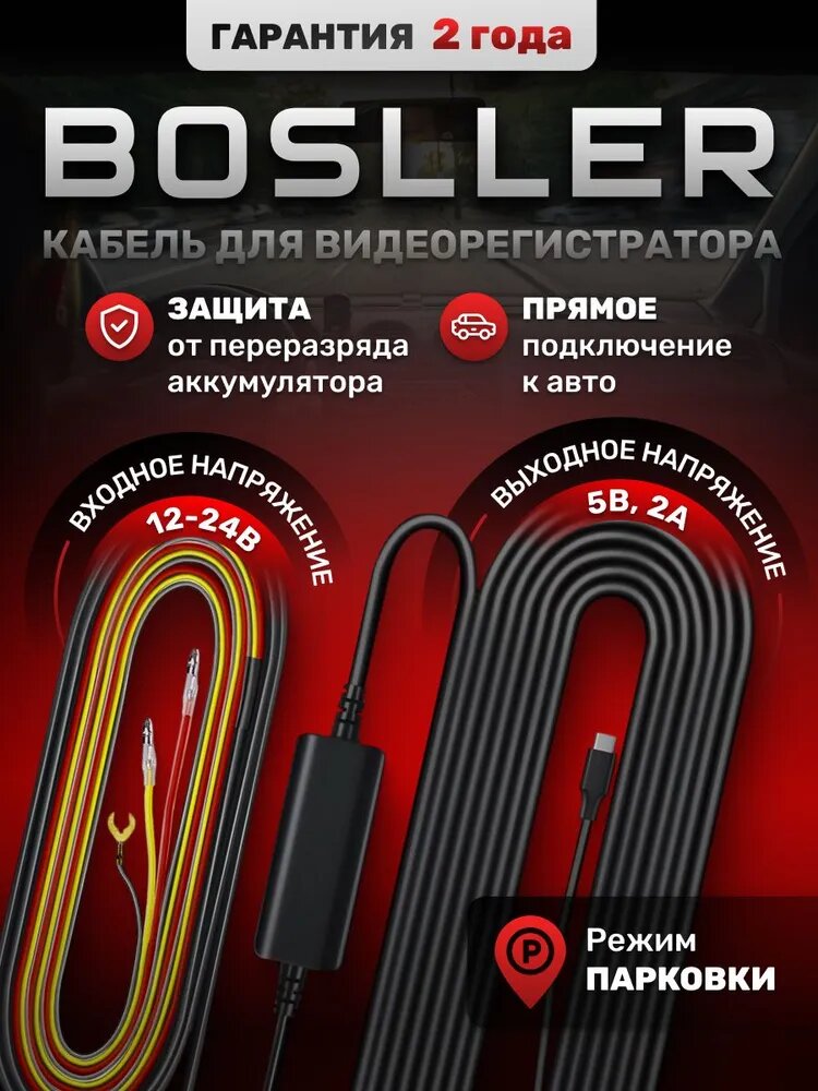 Кабель прямого подключения для видеорегистратора BOSLLER Falcon Vision G5 и других моделей видеорегистраторов
