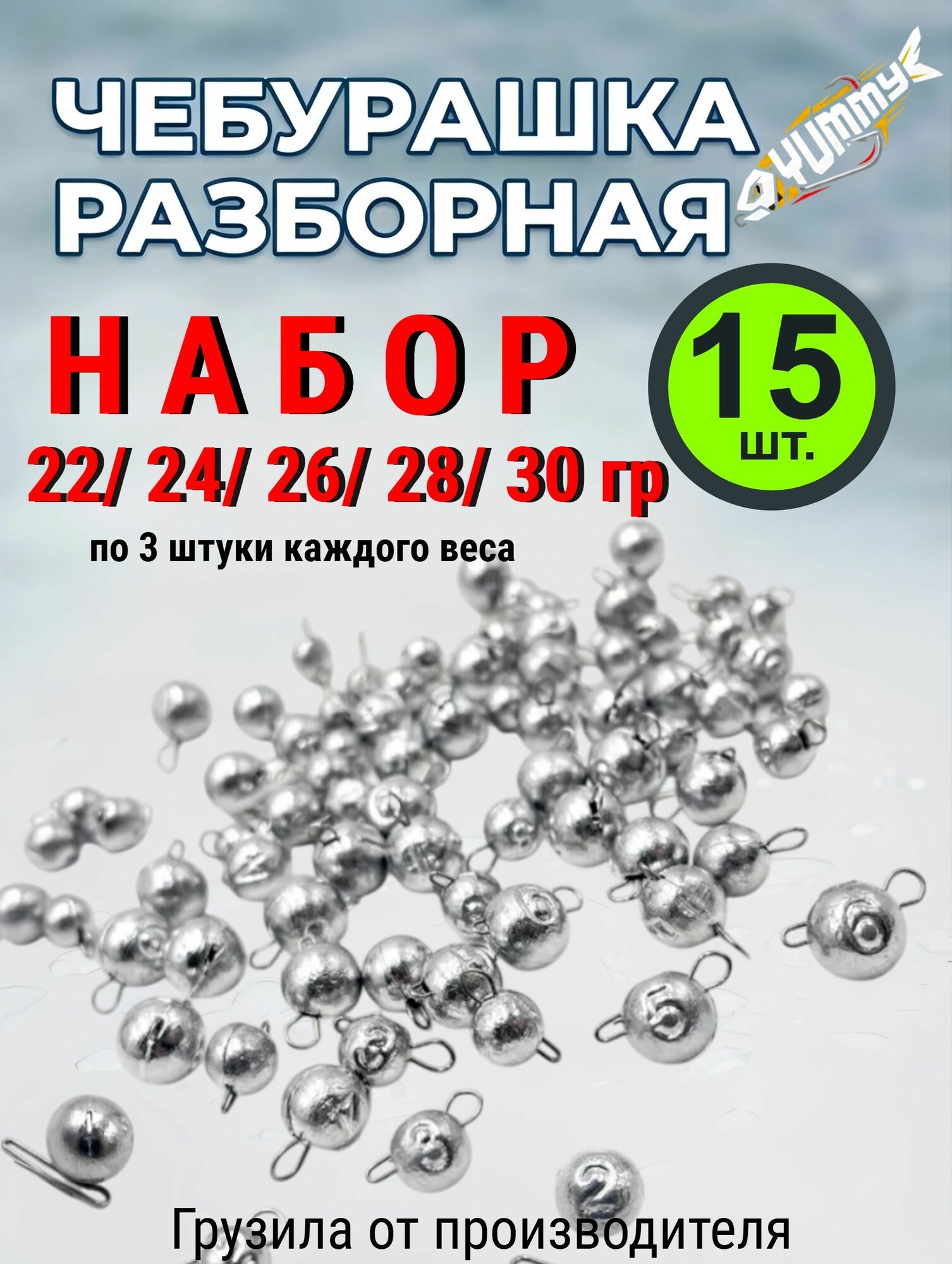 Чебурашка разборная набор грузил 22/24/26/28/30 гр 15шт