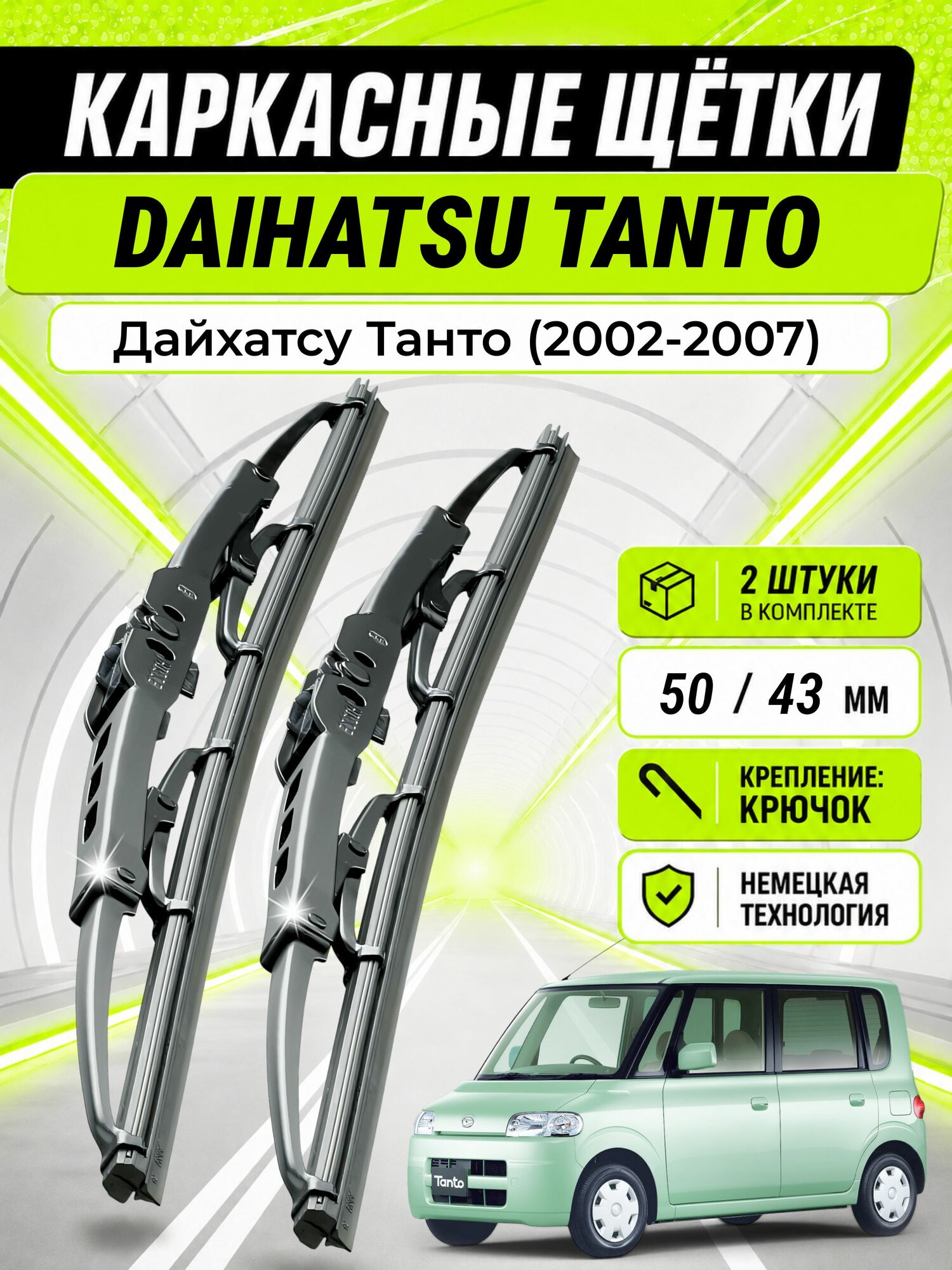 Дворники для Дайхатсу Танто (2002-2007), щетки DAIHATSU TANTO