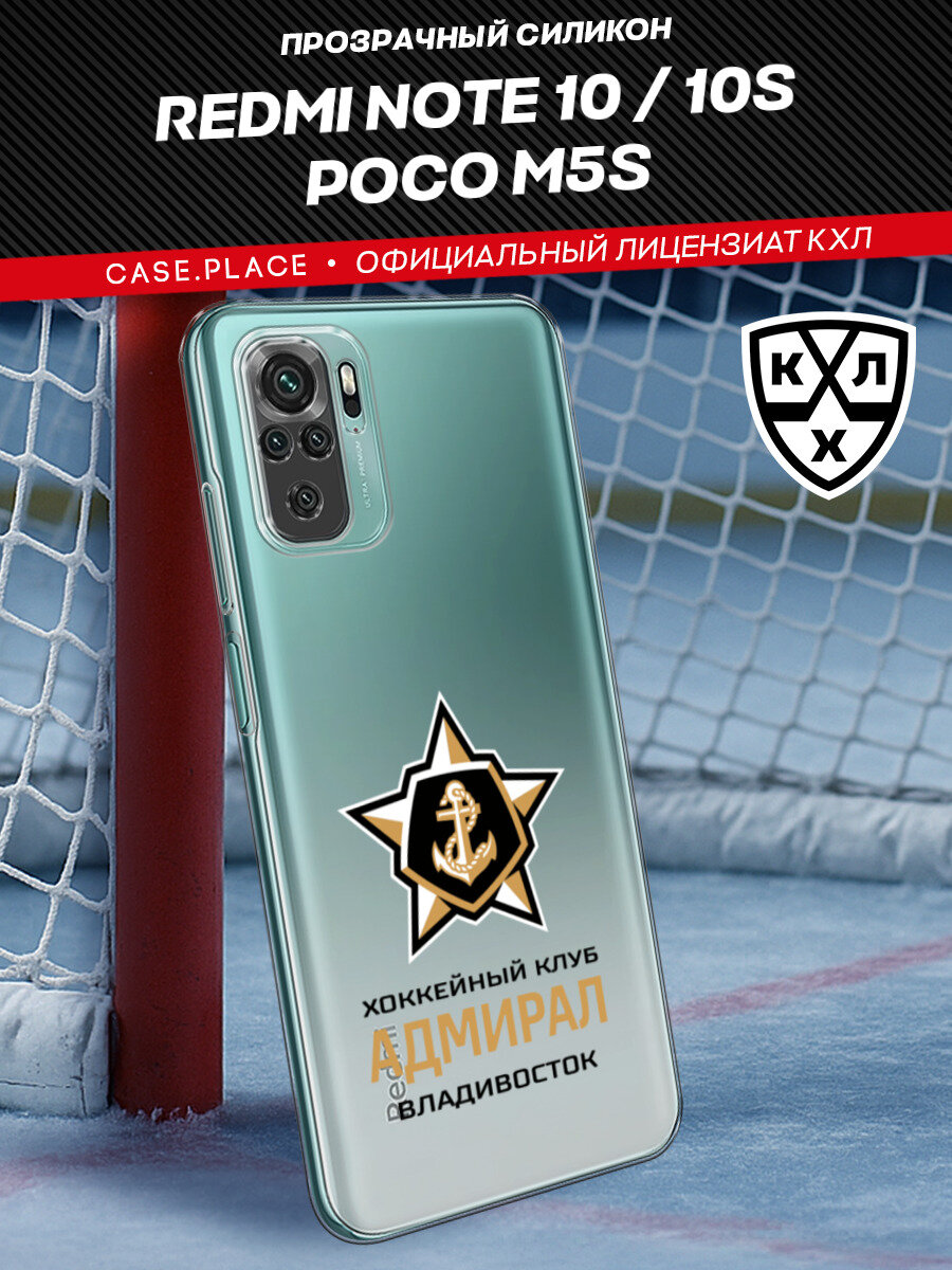 Чехол на Xiaomi Redmi Note 10/Note 10S/Poco M5s / Сяоми Редми Нот 10/Нот 10S/Поко M5s с принтом КХЛ Адмирал Владивосток 2, прозрачный