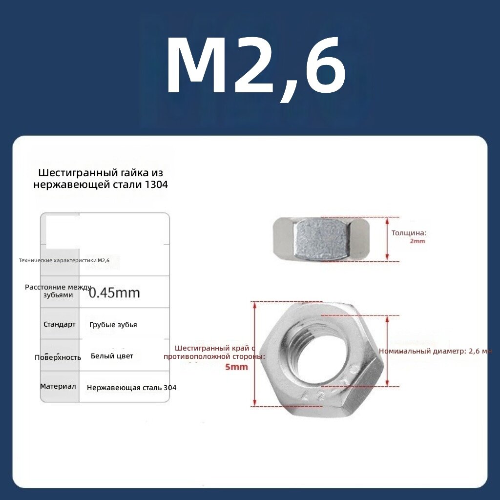 Гайки шестигранные метрические М2.6 из нержавеющей стали 304, 70 шт
