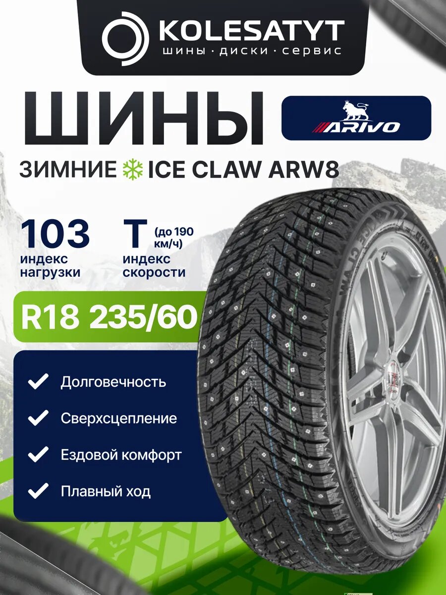 Автомобильная шина зимняя Arivo 235/60R18 103T шипованная 1 шт.