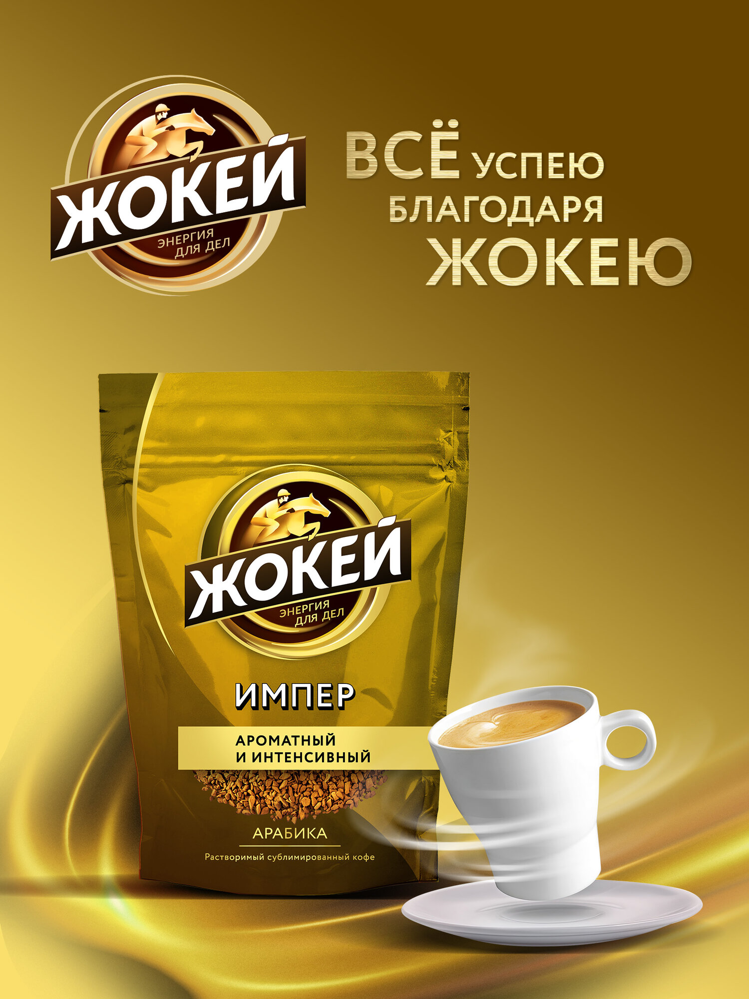 Кофе растворимый сублимированный Жокей Импер, арабика, пакет, 150 г