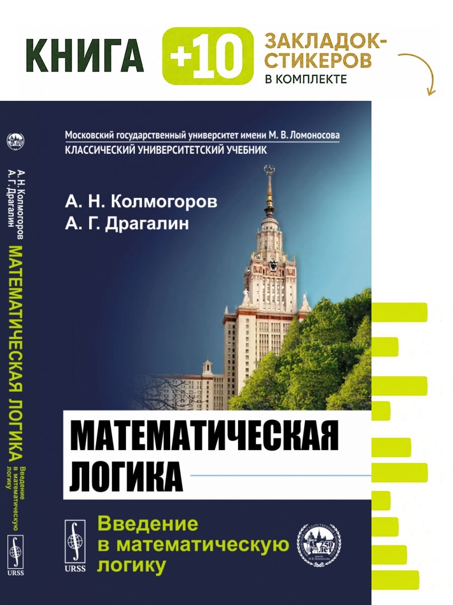 Математическая логика: Введение в математическую логику. Комплект: книга + 10 закладок-стикеров