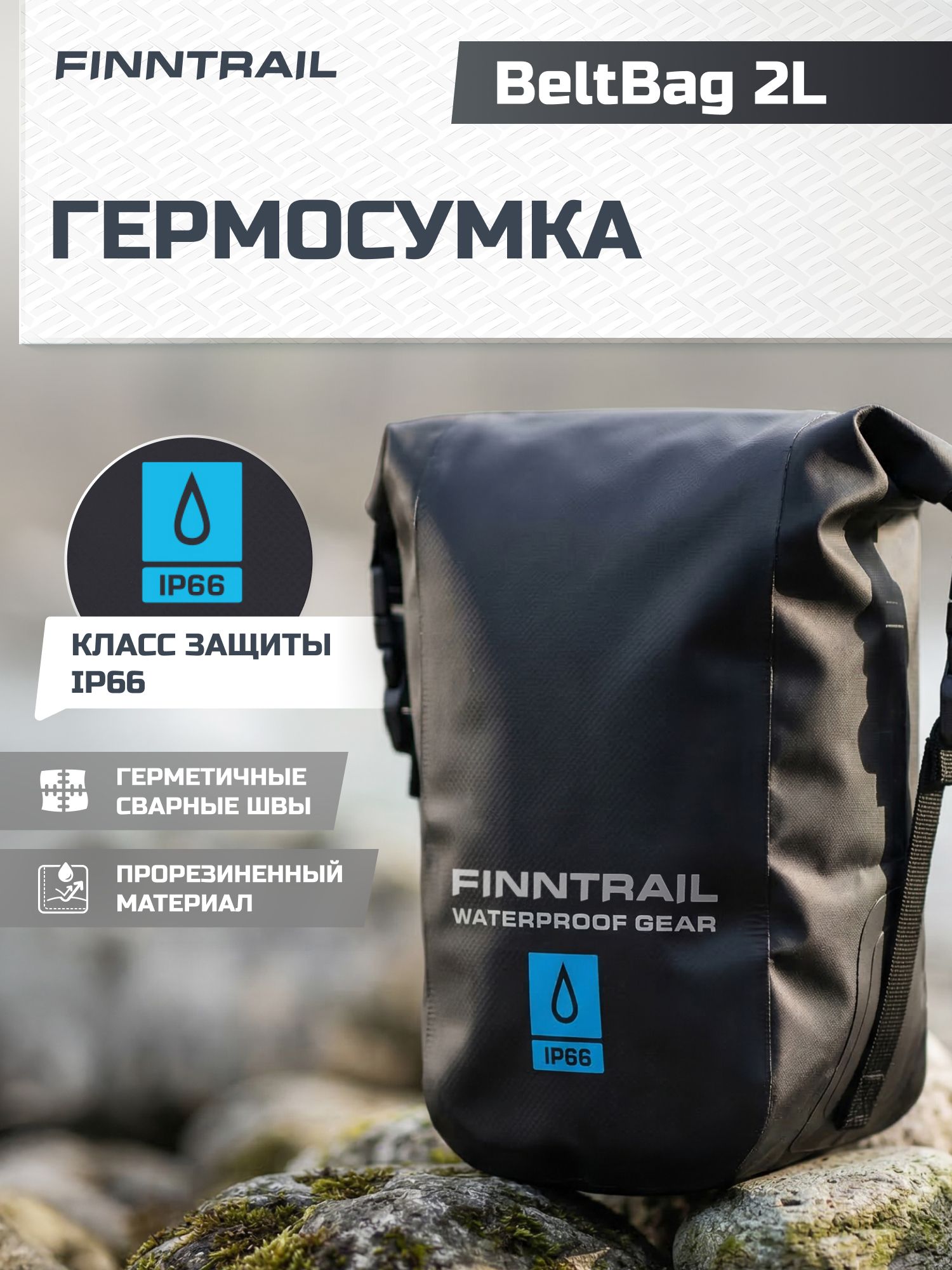 Сумка поясная непромокаемая Finntrail BELTBAG сумка на пояс герметичная