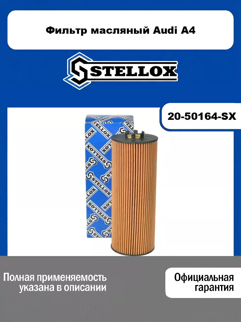 Фильтр масляный Audi A4 20-50164-SX, STELLOX