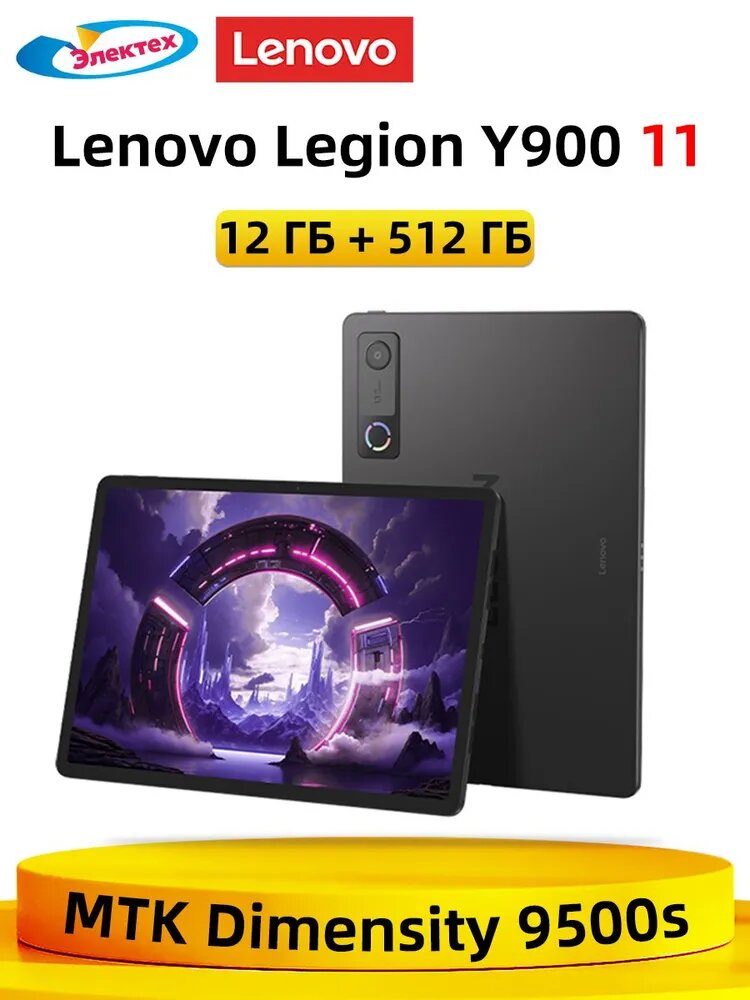 Lenovo Планшет Legion Y900 11 12 ГБ + 512 ГБ MTK Dimensity 9500s 11,1" 4k 144 Гц Экран, Батарея емкостью 11000 мАч, TB711FU, 11.1" 12 ГБ/512 ГБ, черный